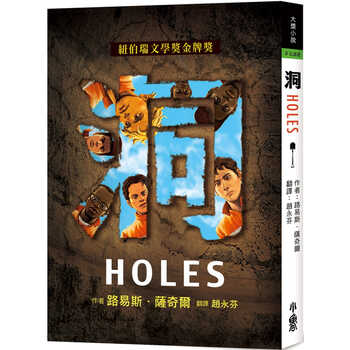 预售 刘易斯．萨奇尔 洞（三版） 小鲁文化