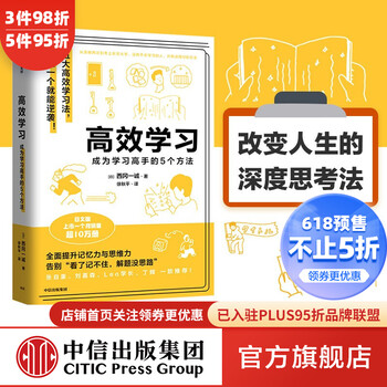高效学习 西冈一诚著 张自豪 刘嘉森 Leo学长 丁辉 力荐 五大高效学习法 中信出版社图书