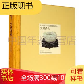 故宫经典： 文房清供