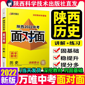 陕西历史面对面2022万唯中考总复习资料全套初三中七八九年级辅导书模拟真题试卷练习册万维教育
