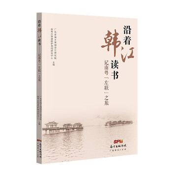 沿着韩江读书：记南粤“左联”之旅