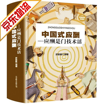 【官方正版】中国式应酬：应酬是门技术活 精装典藏版