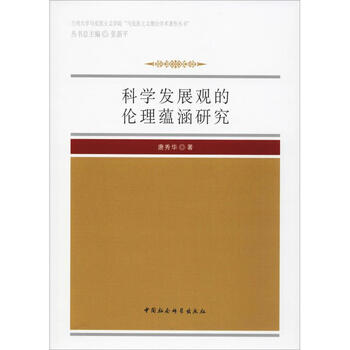 科学发展观的伦理蕴涵研究 唐秀华 中国社会科学出版社