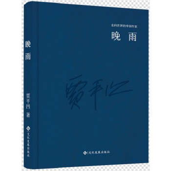 “走向世界的中国作家”文库:晚雨 贾平凹