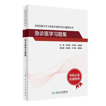 正版全国高*卫生专业技术资格考试习题集丛书——急诊医学习题集朱华栋于学忠赵晓东主编人民卫生出版社高*职称资格考试指导用书