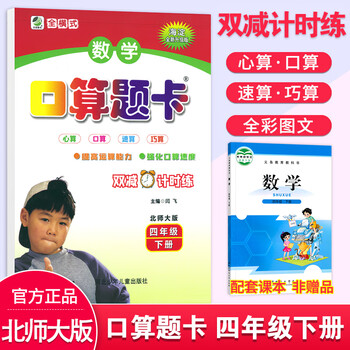 北师大版 小学4四年级下册数学口算题卡口算速算 北师大版