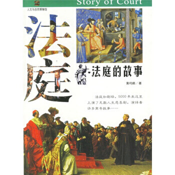 人文与自然:法庭的故事
