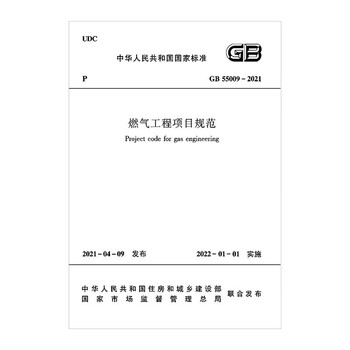 燃气工程项目规范 GB55009-2021