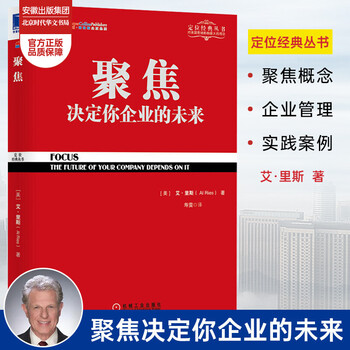 正版 聚焦 决定你企业的未来 聚焦法规 书 艾·里斯著 特劳特 定位系列丛书企业管理市场营销学书籍