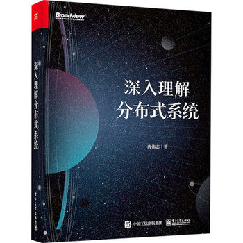 深入理解分布式系统