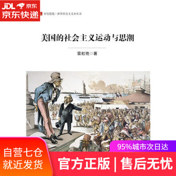 【正版图书】美国的社会主义运动与思潮