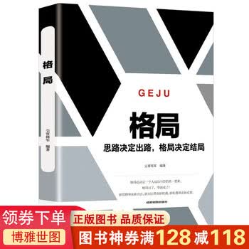 格局 思路决定出路 成功励志书籍 人际交往关系沟通技巧为人处世 企业管理职场经营智慧