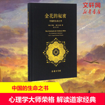 【】 金花的秘密 中国的生命之书 荣格卫礼贤著 道家经典《太乙金华宗旨》的长
