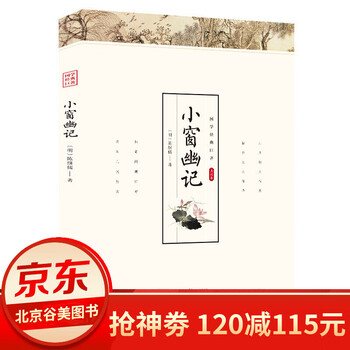 【点校本】小窗幽记 陈继儒著 文白对照 正版 国学经典名著积极人生态度为人处世 道家清静无为的智慧