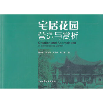宅居花园营造与赏析 何小弟等