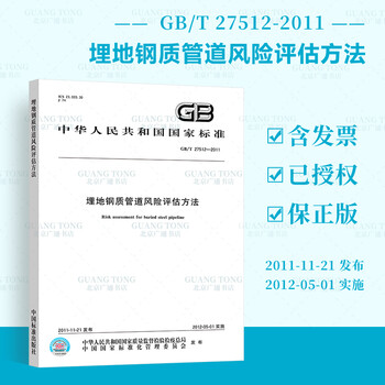  GB/T 27512-2011 埋地钢质管道风险评估方法 中国标准出版社