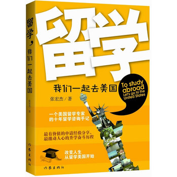 留学 我们一起去美国9787506371940张宏杰 著 张宏杰