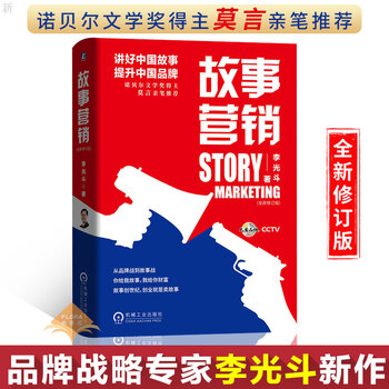 【诺贝尔文学奖得主莫言题词】故事营销 全新升级修订版 李光斗 著 品牌营销策略社会媒体 品牌建设品牌