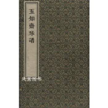 五知斋琴谱 全一函六册 (清)徐祺 中国书店