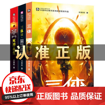 中国科幻基石丛书：三体（套装1-3册）