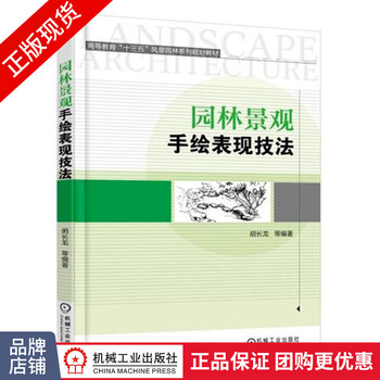 正版包邮 园林景观手绘表现技法4947734