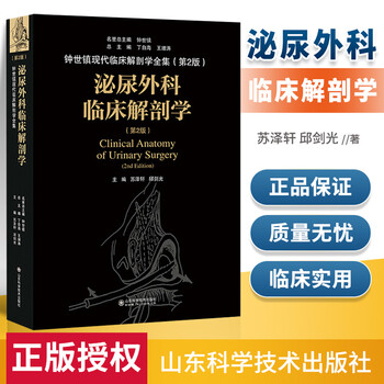 正版 泌尿外科临床解剖学 钟世镇现代临床解剖学全集 第二2版 丁自海 王增涛 山东科学技术出版社9