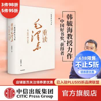包邮 一篇读罢头飞雪 重读毛泽东 从1893到1949 韩毓海著 中国好书奖 获得者 中信出版社图书