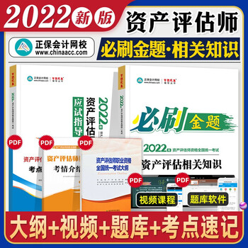【现货立发】资产评估师2022教材/正保会计网校必刷金题及应试指导/真题 资产评估基础/实务/相关知识 最后冲刺8套卷 下单自选 必刷金题：资产评估相关知识