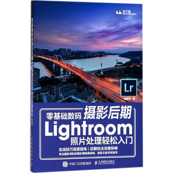 零基础数码摄影后期Lightroom照片处理轻松入门【正版图书】