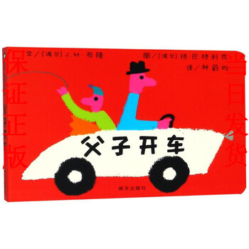正版父子开车信谊宝宝起步走套装书套装书