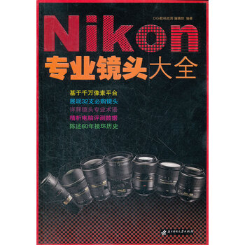 Nikon专业镜头大全 DiDi数码双周辑部