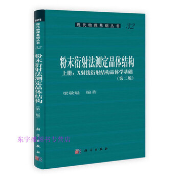粉末衍射法测定晶体结构（第二版） 梁敬魁