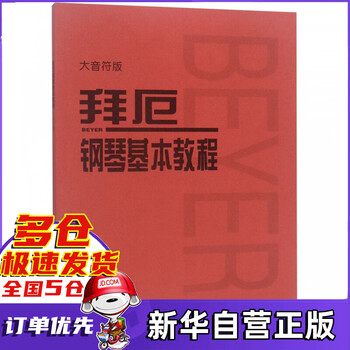 拜厄钢琴基本教程(大音符版)
