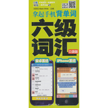 拿起手机背单词  六级词汇【正版图书】