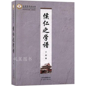 侯仁之学谱 丁超著 文津出版社