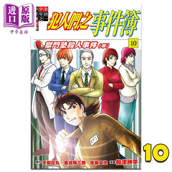 漫画 金田一少年之事件簿外传 犯人们之事件簿 10完 天树征丸 台版漫画书 东立出版