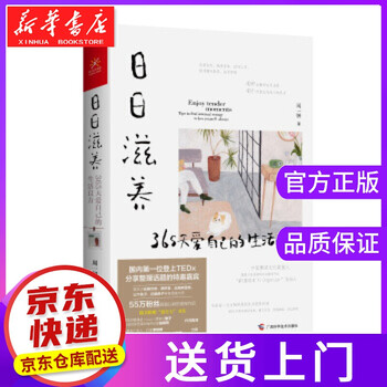【现货京送】日日滋养：365天爱自己的生活良方 周一妍 著 广西科学技术出版社