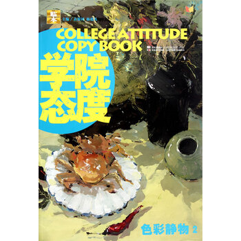 学院态度 色彩静物2【正版图书】