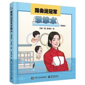 跟奥运冠军学跳水(漫画版) 电子工业出版社 9787121422782