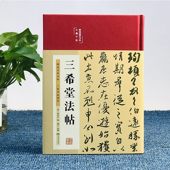 彩图精装 三希堂法帖 书法史 王羲献珣篆书楷书草书等 古历史经典书法常识鉴赏技法