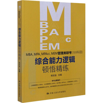 MBA、MPA、MPAcc、MEM管理类联考(199科目)综合能力逻辑顿悟精练 图书