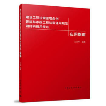 建设工程抗震管理条例 建筑与市政工程抗震通用规范 钢结构通用规范应用指南 作者：王立军