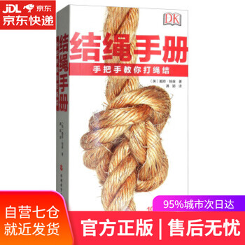 【正版图书】结绳手册:手把手教你打绳结 [英]戴斯·帕森,满颖 旅游教育出版社