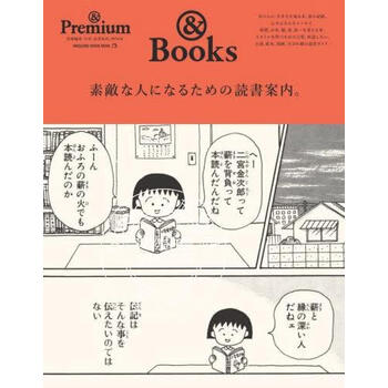 进口日文 & Premium特別編集 素敵な人になるための読書案内。