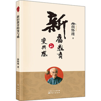 新旧教育的变与惑 图书