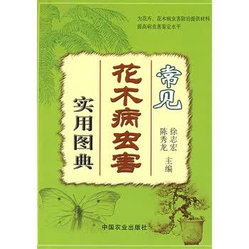 常见花木病虫害实用图典【正版图书】