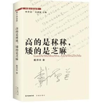 高的是秫秫，矮的是芝麻 戴厚英