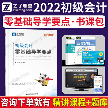 初级会计之了课堂 2022初级会计教材 会计初级2022 奇兵制胜123 经济法基础 初级会计实务 初会真题点拨 马勇会计 初级会计 零基础导学要点