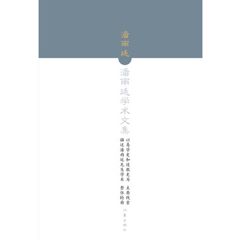 潘雨廷学术文集 潘雨廷,张文江 作家出版社