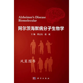 阿尔茨海默病分子生物学 蔡志友，赵斌编 科学出版社